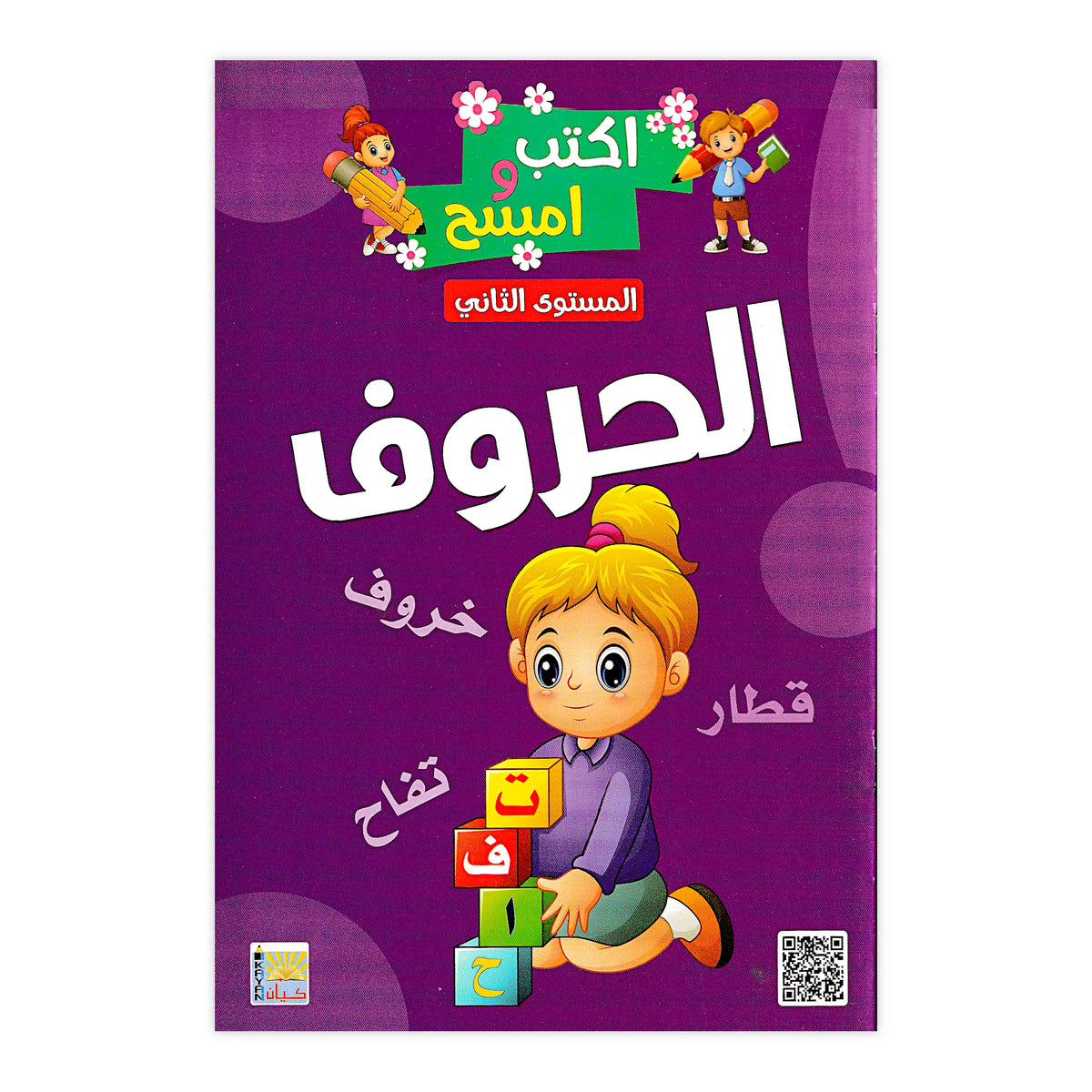 Kayan Write & Wipe Kids Arabic Alphabet Learning Workbook - Level 2 – Bayan eShop