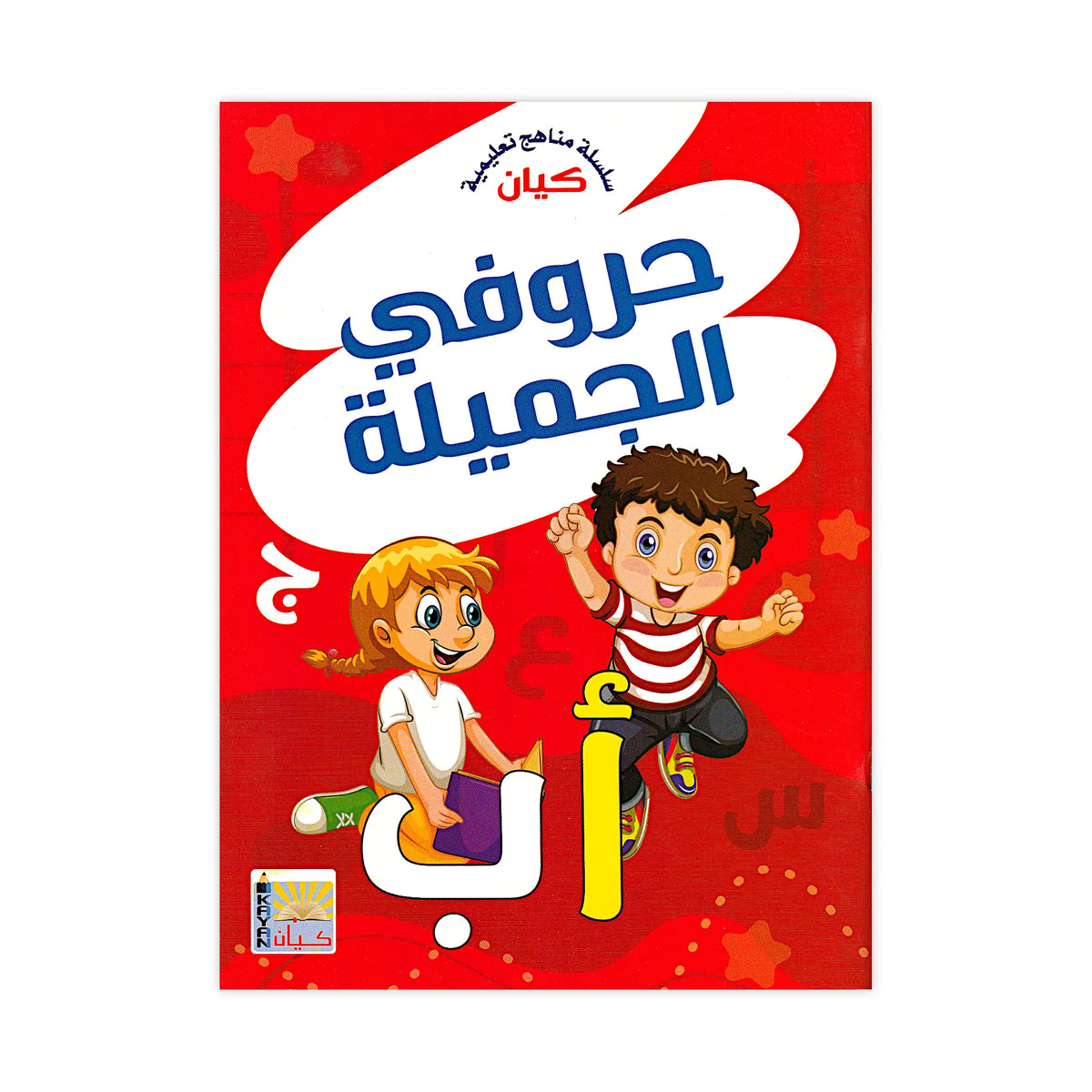 Kayan Kids Educational Arabic Alphabet Workbook – Bayan eShop