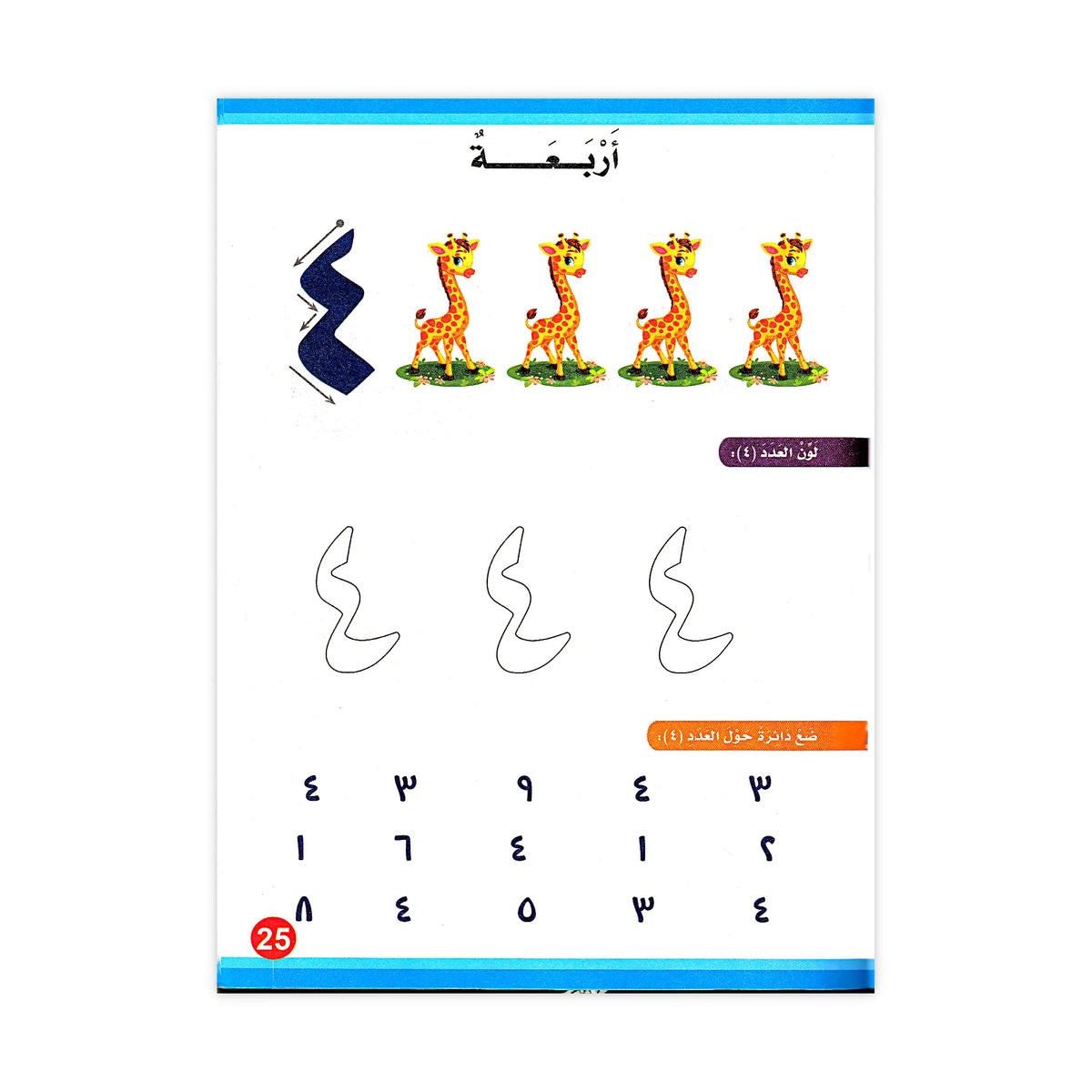 Kayan Kids Educational Arabic Numbers Workbook – Bayan eShop